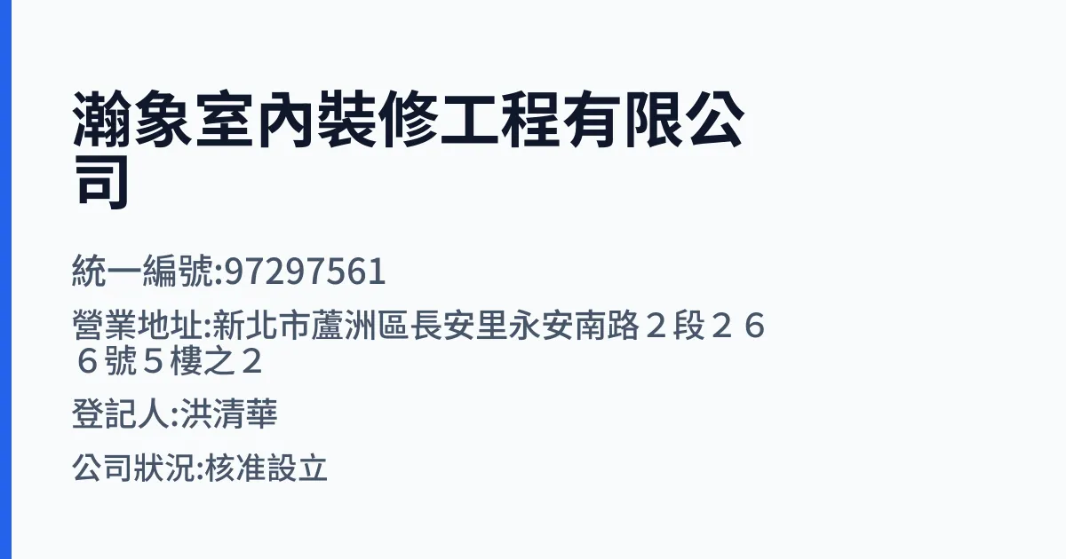 瀚象室內裝修工程有限公司 - 統編 97297561(新北市) 公司登記資料與營業項目詳細圖表