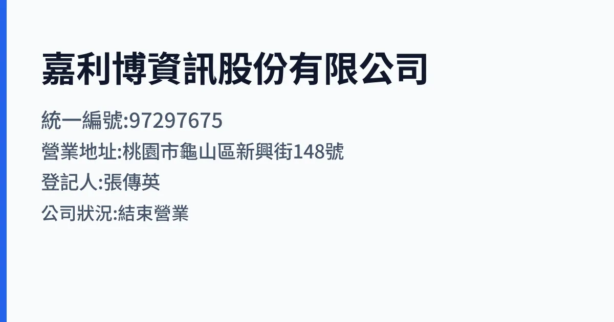 嘉利博資訊股份有限公司 - 統編 97297675(桃園市) 公司登記資料與營業項目詳細圖表