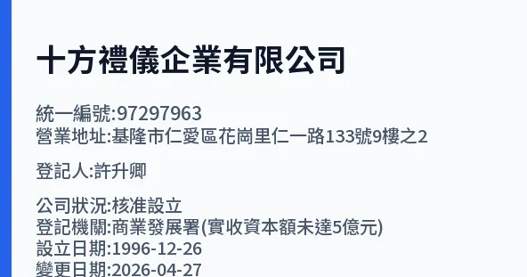 十方禮儀企業有限公司的照片-統編 97297963(基隆市) 公司登記資料與營業項目詳細圖表
