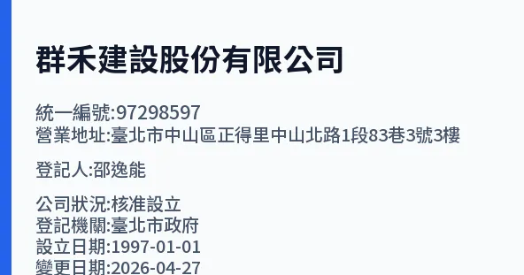 群禾建設股份有限公司的照片-統編 97298597(臺北市) 公司登記資料與營業項目詳細圖表