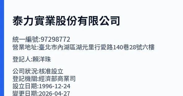 泰力實業股份有限公司的照片-統編 97298772(臺北市) 公司登記資料與營業項目詳細圖表