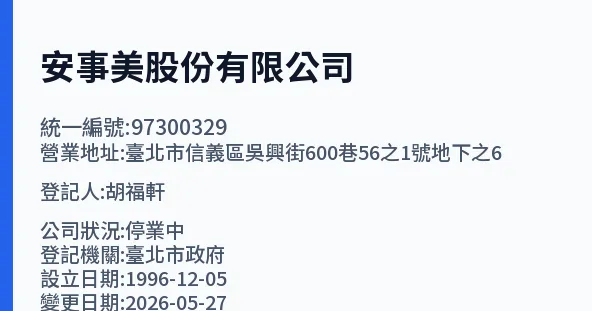 安事美股份有限公司的照片-統編 97300329(臺北市) 公司登記資料與營業項目詳細圖表