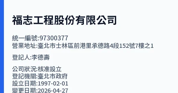 福志工程股份有限公司的照片-統編 97300377(臺北市) 公司登記資料與營業項目詳細圖表