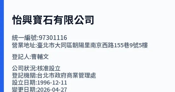 怡興寶石有限公司的照片-統編 97301116(臺北市) 公司登記資料與營業項目詳細圖表