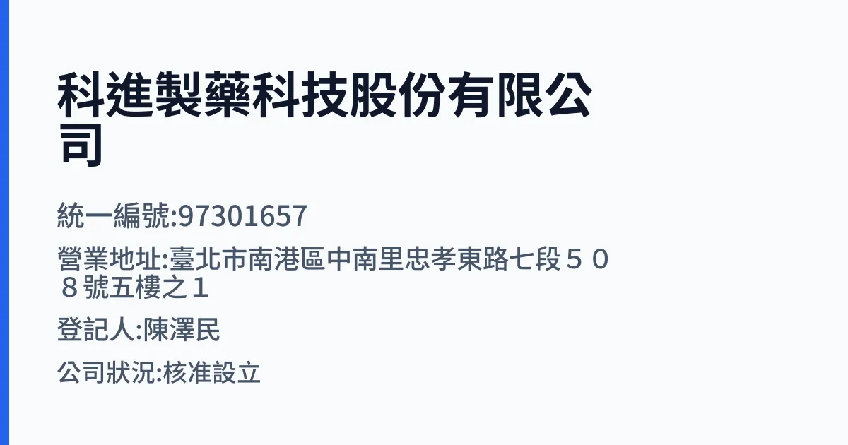 科進製藥科技股份有限公司 - 統編 97301657(臺北市) 公司登記資料與營業項目詳細圖表