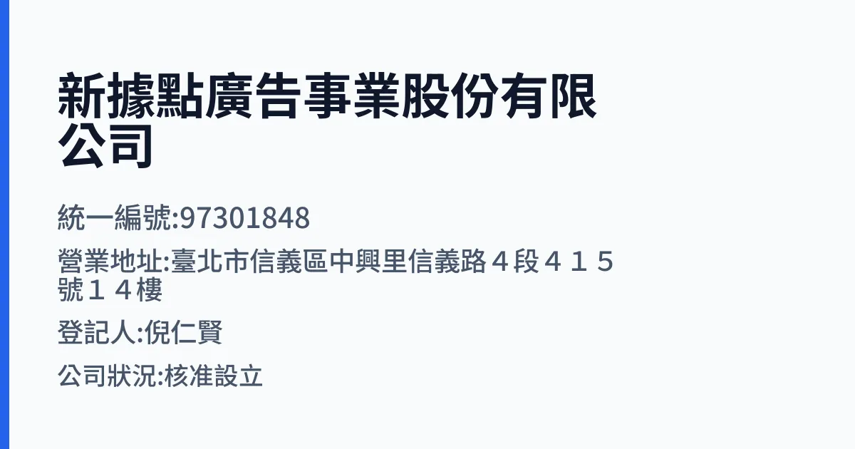 新據點廣告事業股份有限公司 - 統編 97301848(臺北市) 公司登記資料與營業項目詳細圖表