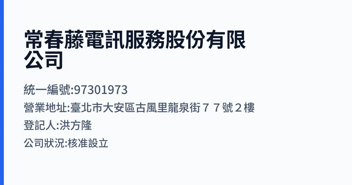 常春藤電訊服務股份有限公司 - 統編 97301973(臺北市) 公司登記資料與營業項目詳細圖表