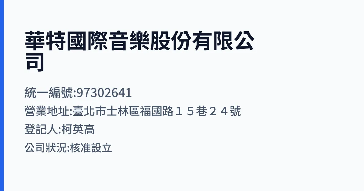 華特國際音樂股份有限公司 - 統編 97302641(臺北市) 公司登記資料與營業項目詳細圖表