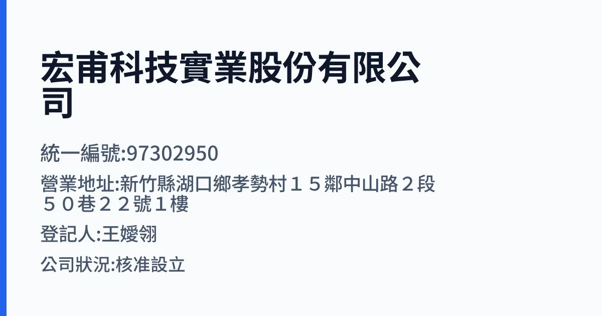宏甫科技實業股份有限公司 - 統編 97302950（新竹縣） 公司登記資料與營業項目詳細圖表