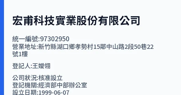 宏甫科技實業股份有限公司的照片-統編 97302950(新竹縣) 公司登記資料與營業項目詳細圖表