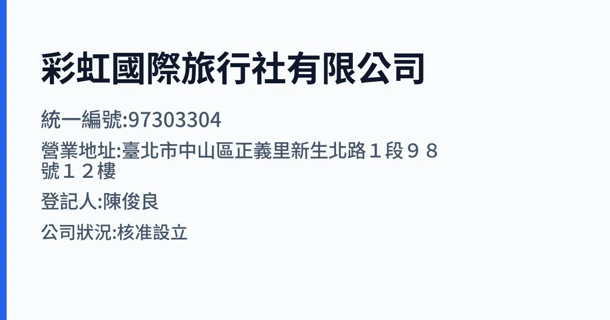 彩虹國際旅行社有限公司 - 統編 97303304(臺北市) 公司登記資料與營業項目詳細圖表