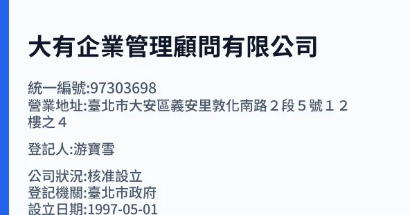 大有企業管理顧問有限公司的照片-統編 97303698(臺北市) 公司登記資料與營業項目詳細圖表