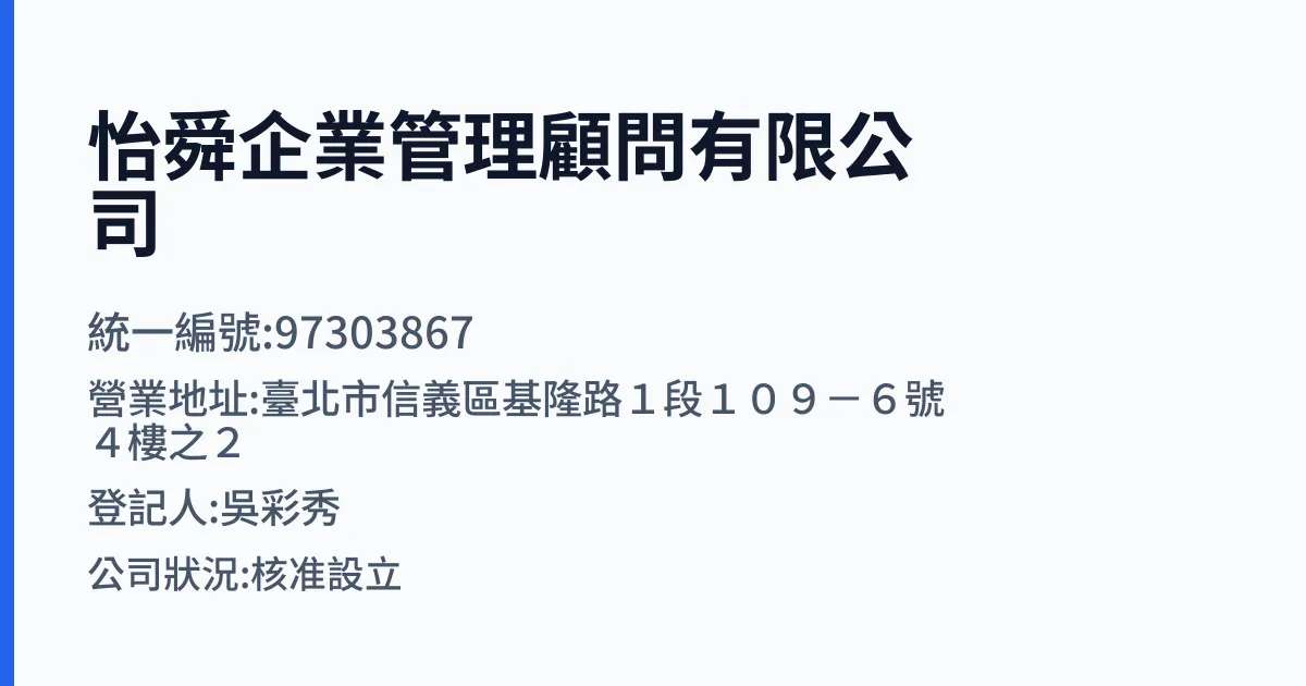 怡舜企業管理顧問有限公司 - 統編 97303867(臺北市) 公司登記資料與營業項目詳細圖表
