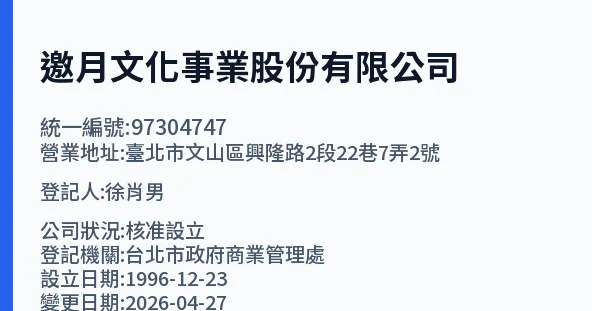 邀月文化事業股份有限公司的照片-統編 97304747(臺北市) 公司登記資料與營業項目詳細圖表