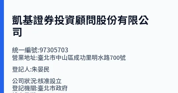 凱基證券投資顧問股份有限公司的照片-統編 97305703(臺北市) 公司登記資料與營業項目詳細圖表