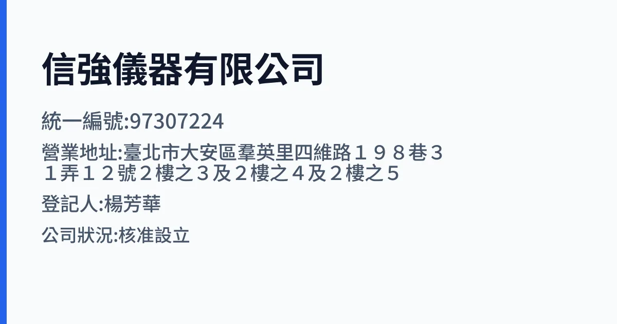 信強儀器有限公司 - 統編 97307224(臺北市) 公司登記資料與營業項目詳細圖表
