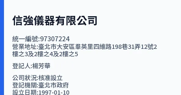 信強儀器有限公司的照片-統編 97307224(臺北市) 公司登記資料與營業項目詳細圖表