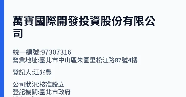 萬寶國際開發投資股份有限公司的照片-統編 97307316(臺北市) 公司登記資料與營業項目詳細圖表