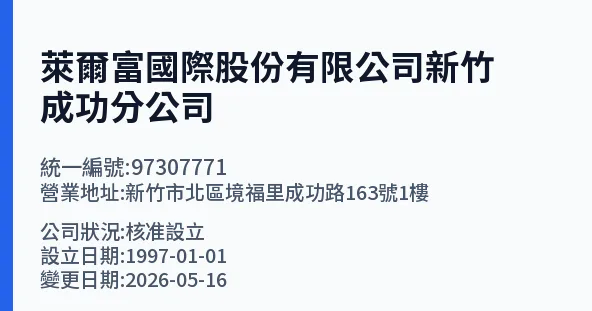 萊爾富國際股份有限公司新竹成功分公司的照片-統編 97307771(新竹市) 公司登記資料與營業項目詳細圖表