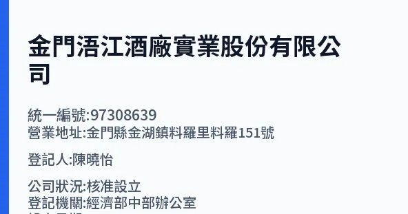 金門浯江酒廠實業股份有限公司的照片-統編 97308639(金門縣) 公司登記資料與營業項目詳細圖表