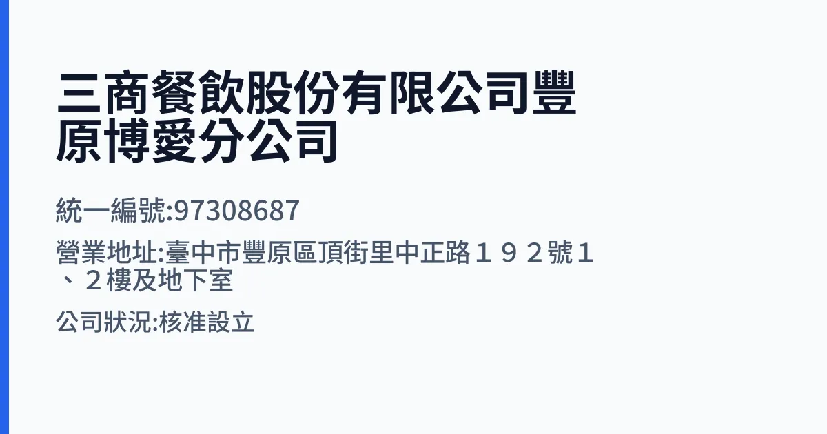 三商餐飲股份有限公司豐原博愛分公司 - 統編 97308687（臺中市） 公司登記資料與營業項目詳細圖表