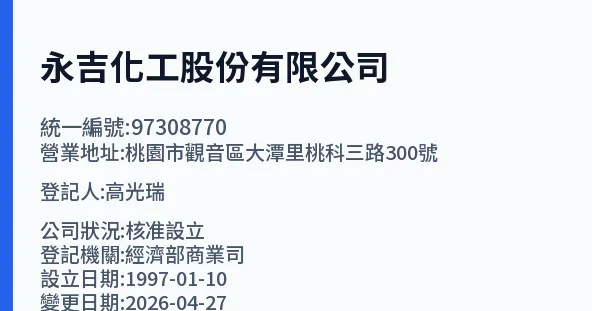 永吉化工股份有限公司的照片-統編 97308770(桃園市) 公司登記資料與營業項目詳細圖表