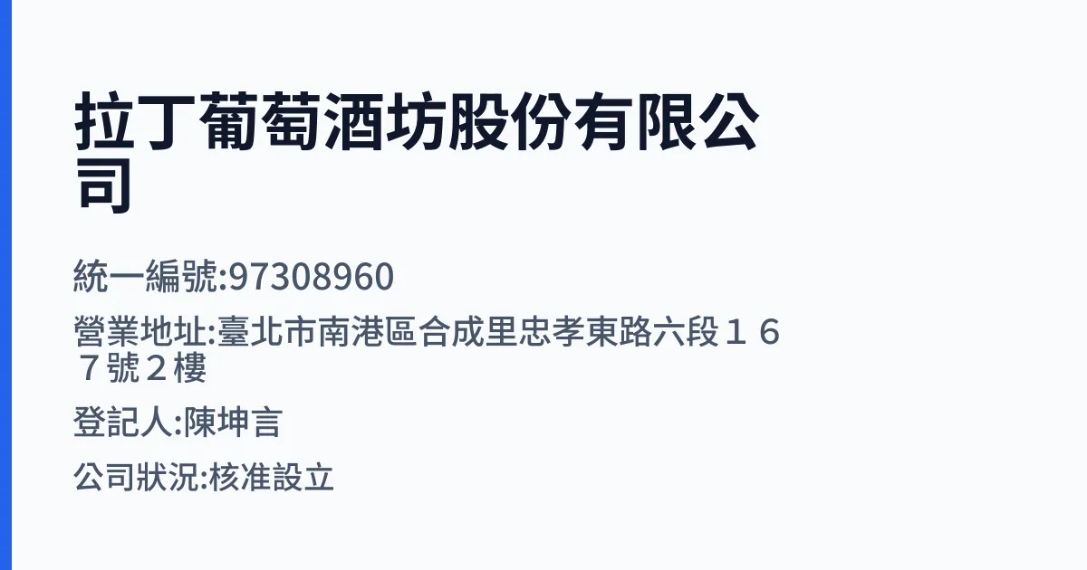 拉丁葡萄酒坊股份有限公司 - 統編 97308960(臺北市) 公司登記資料與營業項目詳細圖表