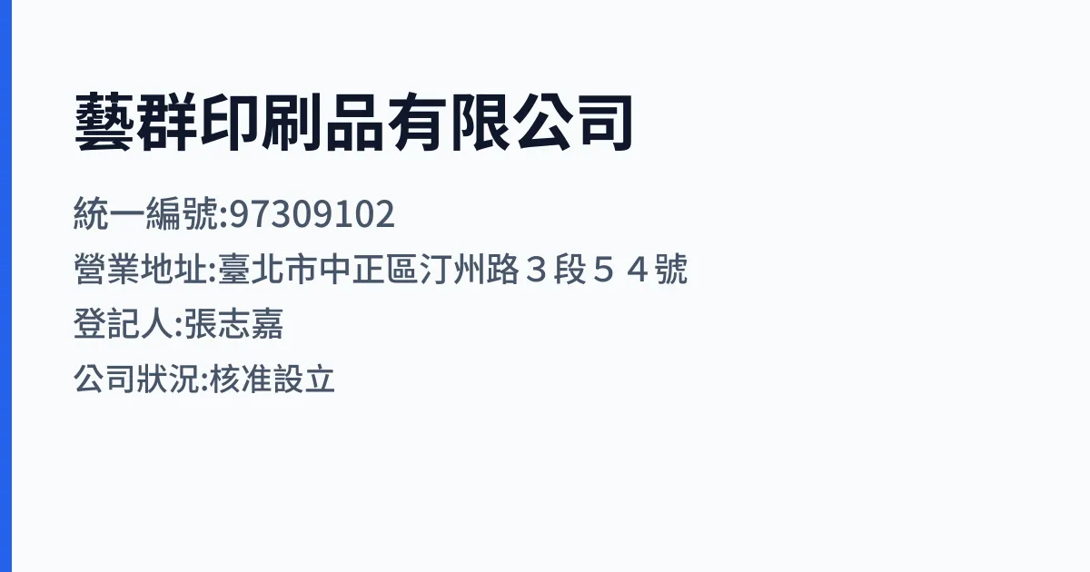 藝群印刷品有限公司 - 統編 97309102(臺北市) 公司登記資料與營業項目詳細圖表