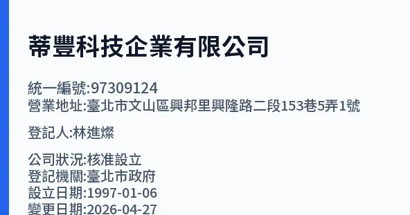 蒂豐科技企業有限公司的照片-統編 97309124(臺北市) 公司登記資料與營業項目詳細圖表