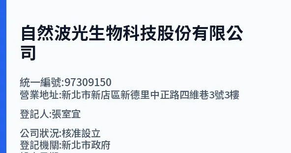 自然波光生物科技股份有限公司的照片-統編 97309150(新北市) 公司登記資料與營業項目詳細圖表