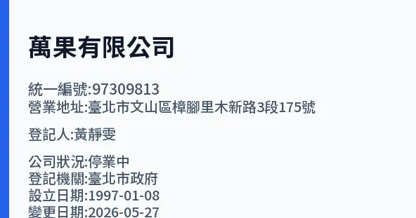 萬果有限公司的照片-統編 97309813(臺北市) 公司登記資料與營業項目詳細圖表