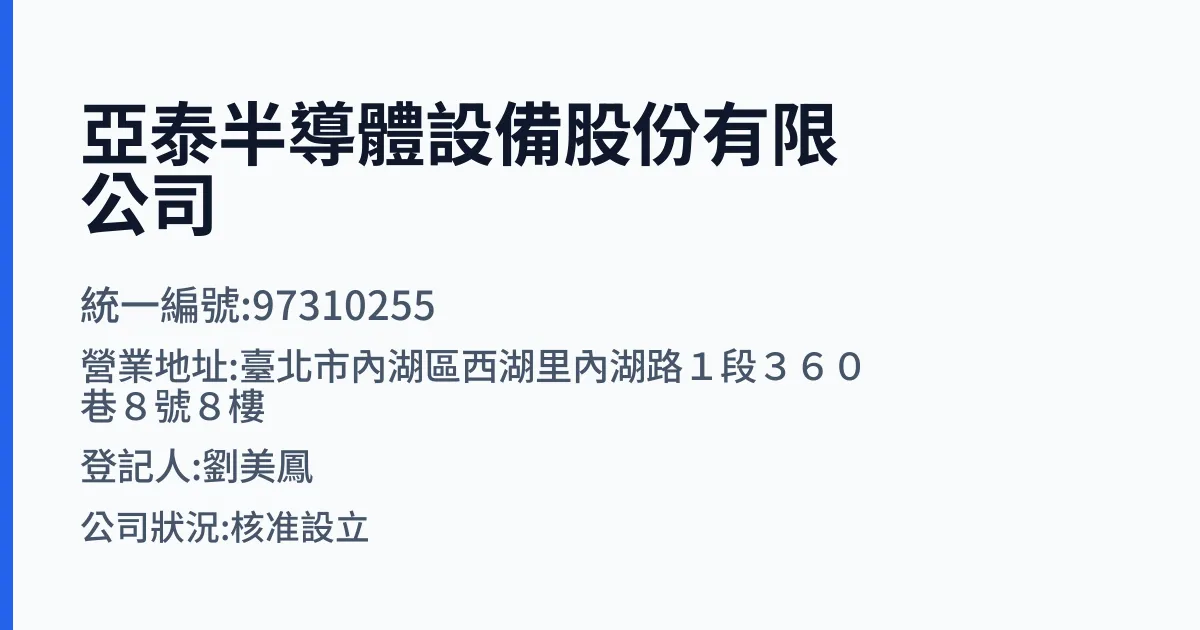 亞泰半導體設備股份有限公司 - 統編 97310255(臺北市) 公司登記資料與營業項目詳細圖表