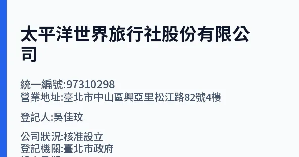 太平洋世界旅行社股份有限公司的照片-統編 97310298(臺北市) 公司登記資料與營業項目詳細圖表