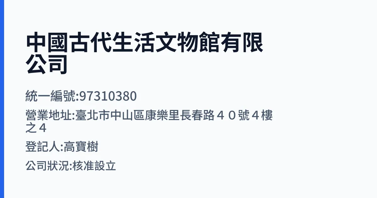 中國古代生活文物館有限公司 - 統編 97310380(臺北市) 公司登記資料與營業項目詳細圖表