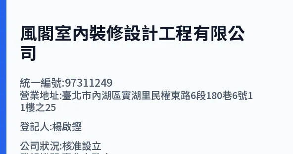 風閣室內裝修設計工程有限公司的照片-統編 97311249(臺北市) 公司登記資料與營業項目詳細圖表