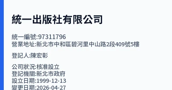 統一出版社有限公司的照片-統編 97311796(新北市) 公司登記資料與營業項目詳細圖表