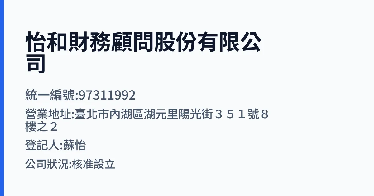 怡和財務顧問股份有限公司 - 統編 97311992(臺北市) 公司登記資料與營業項目詳細圖表