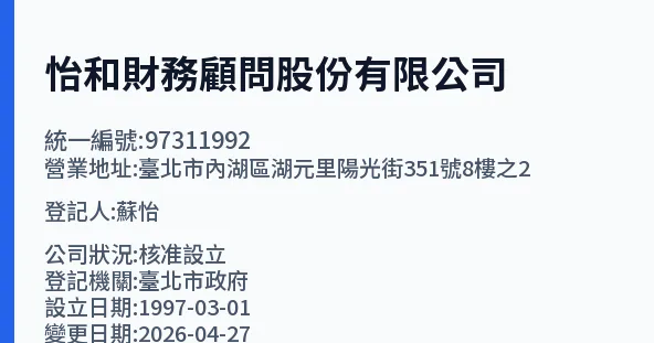 怡和財務顧問股份有限公司的照片-統編 97311992(臺北市) 公司登記資料與營業項目詳細圖表