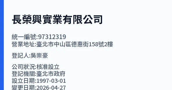 長榮興實業有限公司的照片-統編 97312319(臺北市) 公司登記資料與營業項目詳細圖表