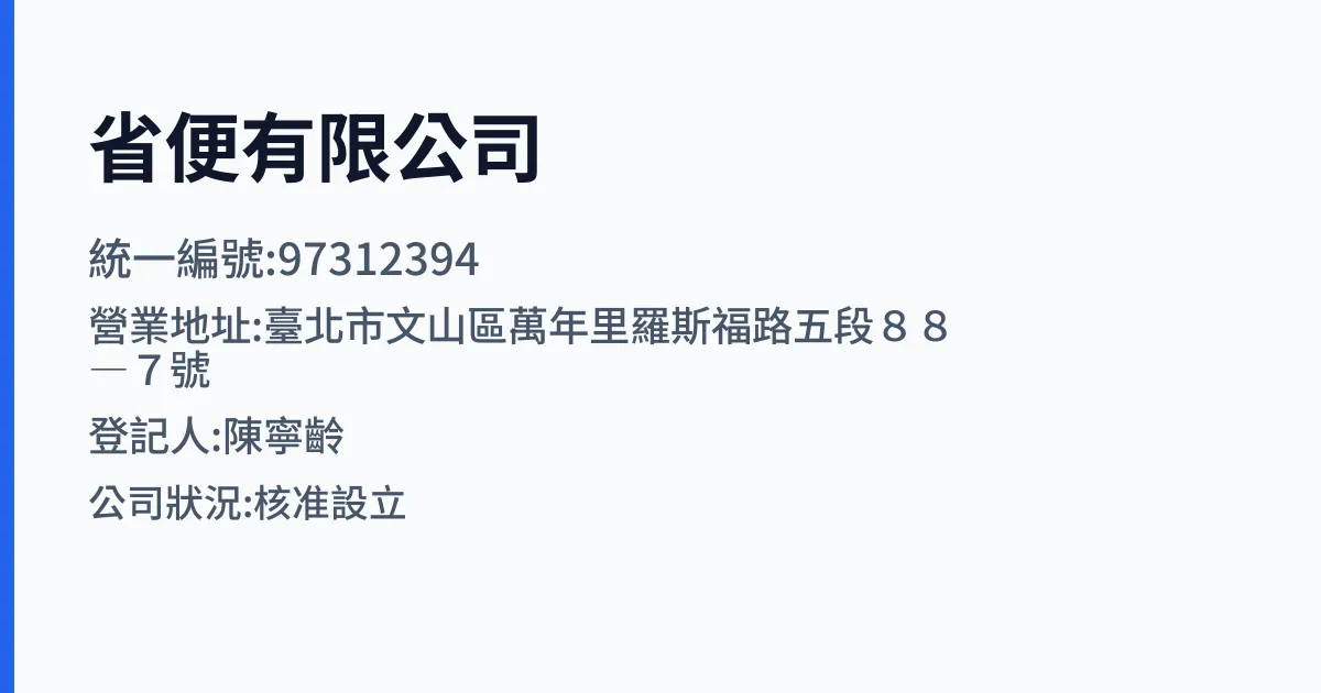 省便有限公司 - 統編 97312394(臺北市) 公司登記資料與營業項目詳細圖表