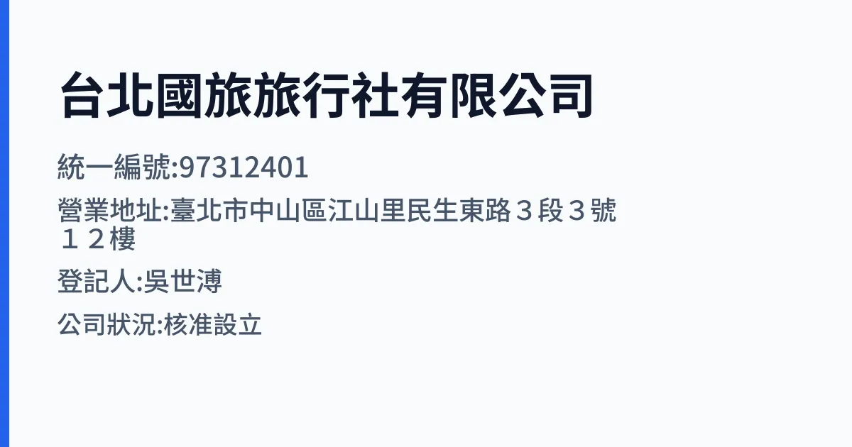 台北國旅旅行社有限公司 - 統編 97312401(臺北市) 公司登記資料與營業項目詳細圖表