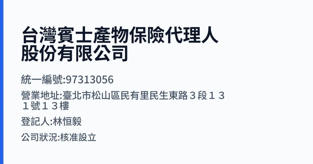 台灣賓士產物保險代理人股份有限公司 - 統編 97313056(臺北市) 公司登記資料與營業項目詳細圖表