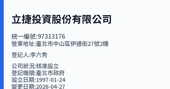 立捷投資股份有限公司的照片-統編 97313176(臺北市) 公司登記資料與營業項目詳細圖表