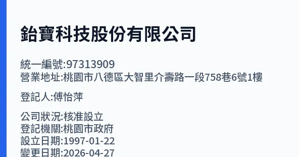 鈶寶科技股份有限公司的照片-統編 97313909(桃園市) 公司登記資料與營業項目詳細圖表