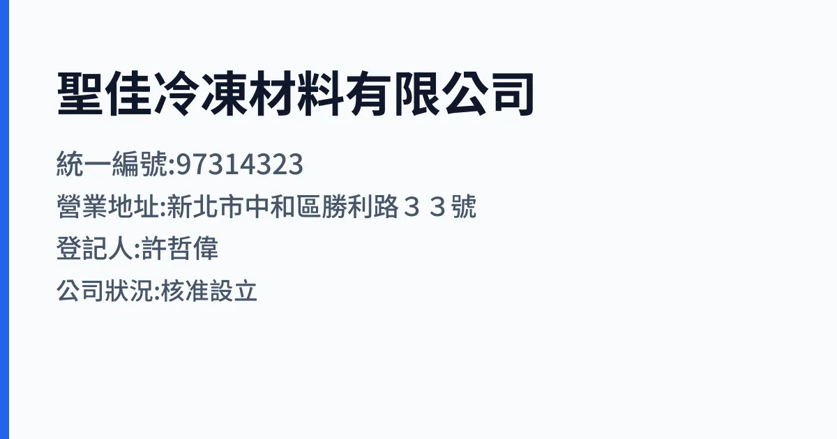 聖佳冷凍材料有限公司 - 統編 97314323(新北市) 公司登記資料與營業項目詳細圖表