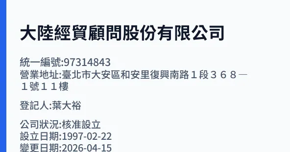 大陸經貿顧問股份有限公司的照片-統編 97314843(臺北市) 公司登記資料與營業項目詳細圖表