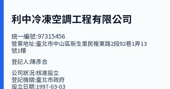 利中冷凍空調工程有限公司的照片-統編 97315456(臺北市) 公司登記資料與營業項目詳細圖表