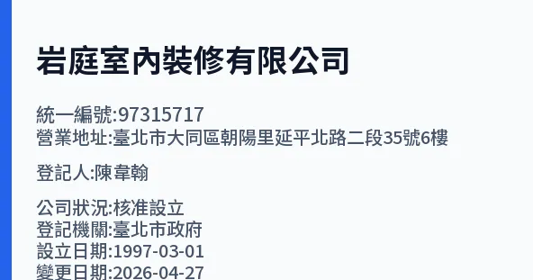 岩庭室內裝修有限公司的照片-統編 97315717(臺北市) 公司登記資料與營業項目詳細圖表