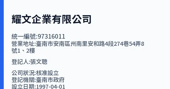 耀文企業有限公司的照片-統編 97316011(臺南市) 公司登記資料與營業項目詳細圖表