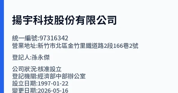 揚宇科技股份有限公司的照片-統編 97316342(新竹市) 公司登記資料與營業項目詳細圖表